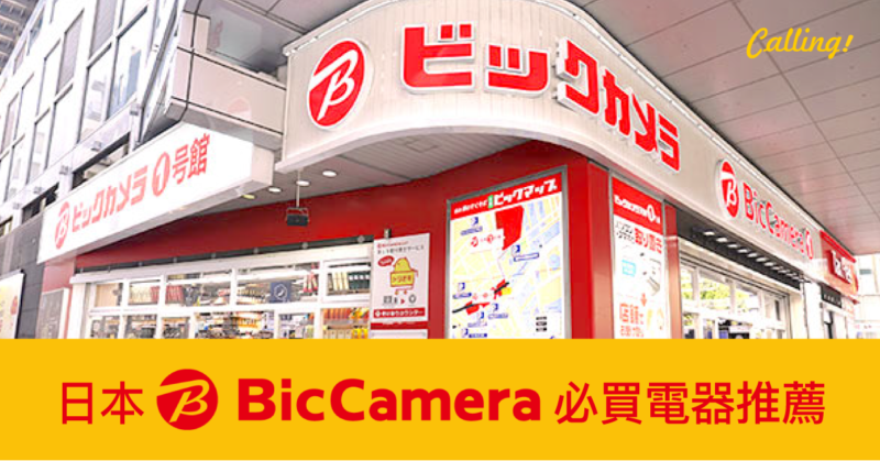 【2026年日本必買電器】Bic Camera 19大必買家電推薦清單，內附83折最高折扣優惠券