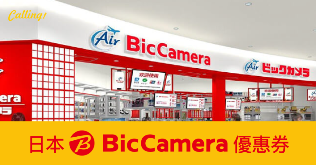 【Bic Camera優惠】最新Bic Camera Coupon/折價券/折扣券 (2026最新)