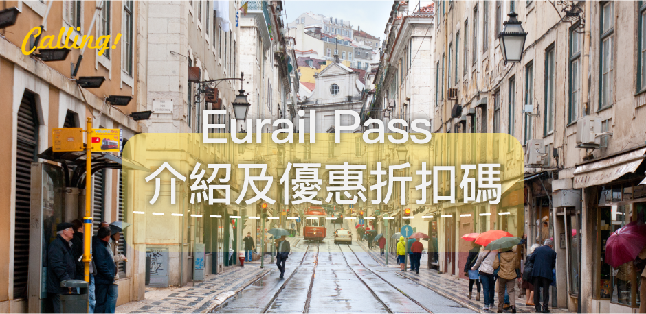 【Eurail Pass優惠】Eurail Pass 歐洲火車通行證介紹/優惠折扣碼/購票教學