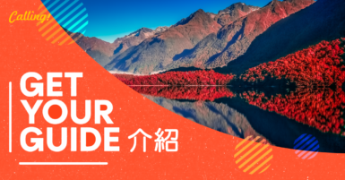 【歐美自助必備】GetYourGuide 網站預訂行程教學/折扣碼