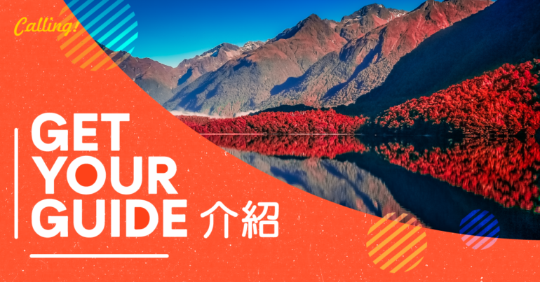 【歐美自助必備】GetYourGuide 網站預訂行程教學/折扣碼