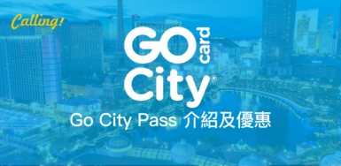 【出國自助必備】Go City Card 介紹/使用說明/優惠折扣/購票教學