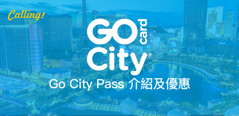 【出國自助必備】Go City Card 介紹/使用說明/優惠折扣/購票教學