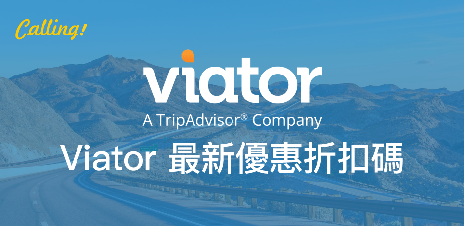 【Viator 優惠】票券平台 Viator 2020 最新優惠/特色介紹/推薦行程/使用教學