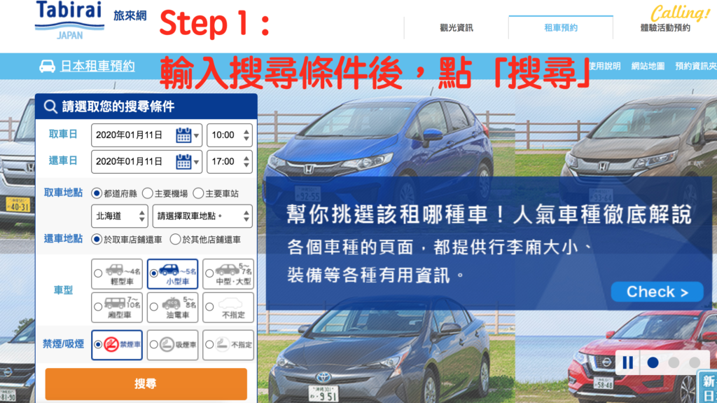 【Tabirai 優惠】日本租車網 Tabirai 旅來網 2025 最新優惠/特色介紹/預訂教學