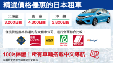 【Tabirai 優惠】日本租車網 Tabirai 旅來網 2025 最新優惠/特色介紹/預訂教學