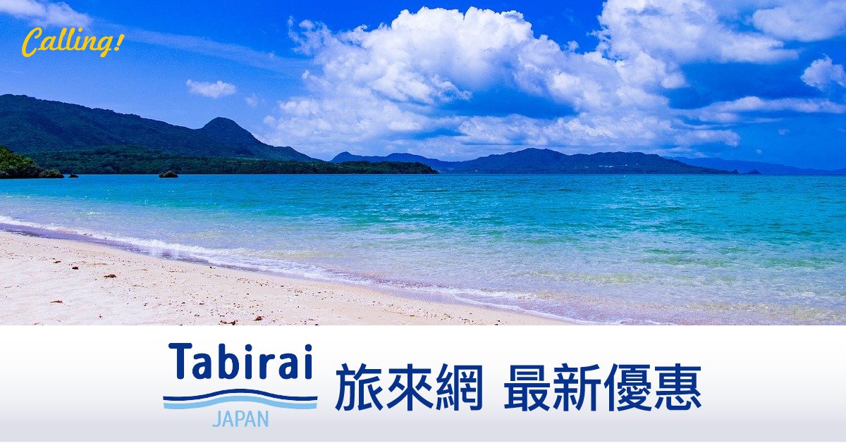 【Tabirai 優惠】日本租車網 Tabirai 旅來網 2025 最新優惠/特色介紹/預訂教學