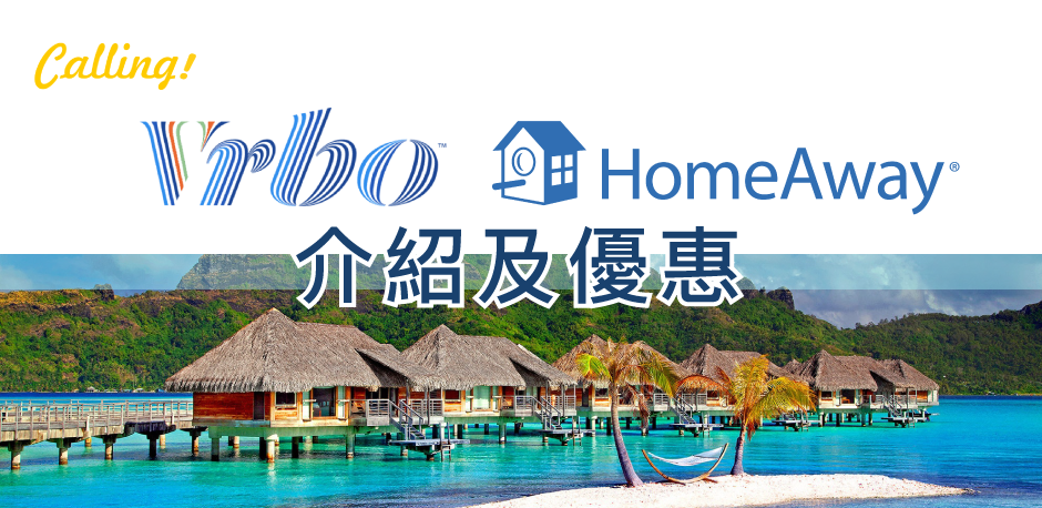 【Vrbo 優惠】民宿網 Vrbo（HomeAway）2021 最新折扣碼/discount code/介紹/使用教學