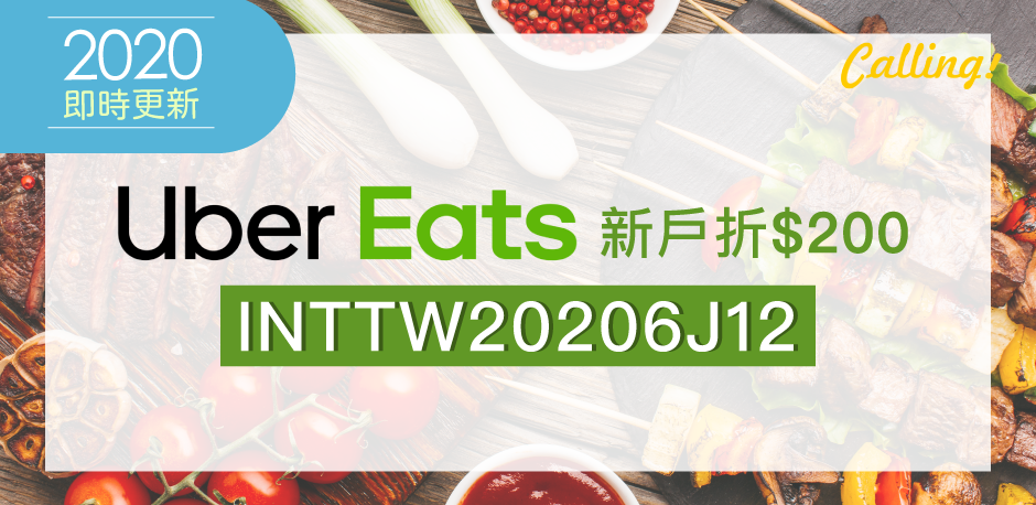 【UberEats優惠-8月】輸入"AFEATQ220"新戶折$200，Uber Eats優惠碼/外送優惠序號/免運折扣碼 - Calling ...