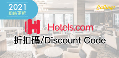 【Hotels.com折扣碼-總整理】2021最新15% Hotels.com優惠/優惠代碼/信用卡/coupon discount code ...