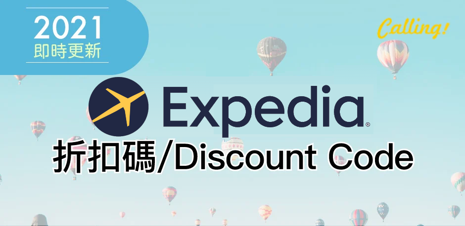 【Expedia Code】2021最新 Expedia 優惠碼/折扣碼/discount code/promo code/信用卡優惠 ...