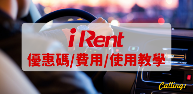 iRent優惠碼-2025年12月»iRent共享汽機車優惠碼/信用卡優惠/租車費用/使用教學