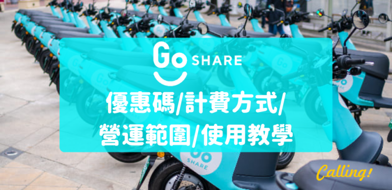 GoShare優惠碼-2025年11月»GoShare 共享機車優惠碼/租車費用/營運範圍/使用教學