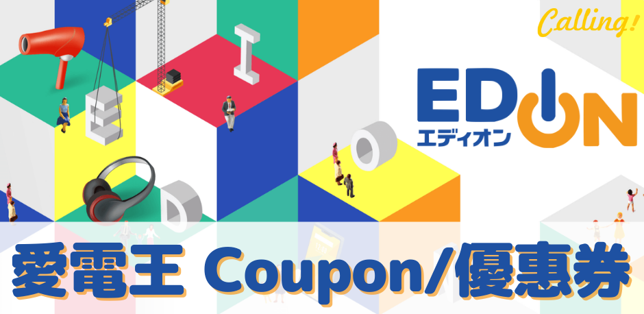【愛電王優惠券】最新日本愛電王 EDION 17%折扣優惠券/折價券/Coupon(2025最新)