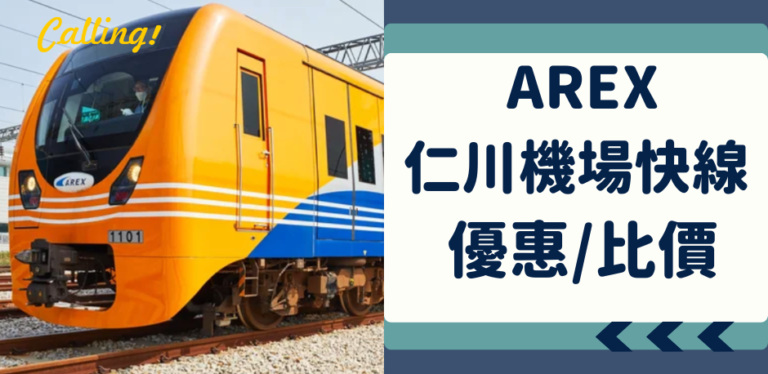 【首爾仁川機場2026】AREX票價優惠/預約方式/時刻表