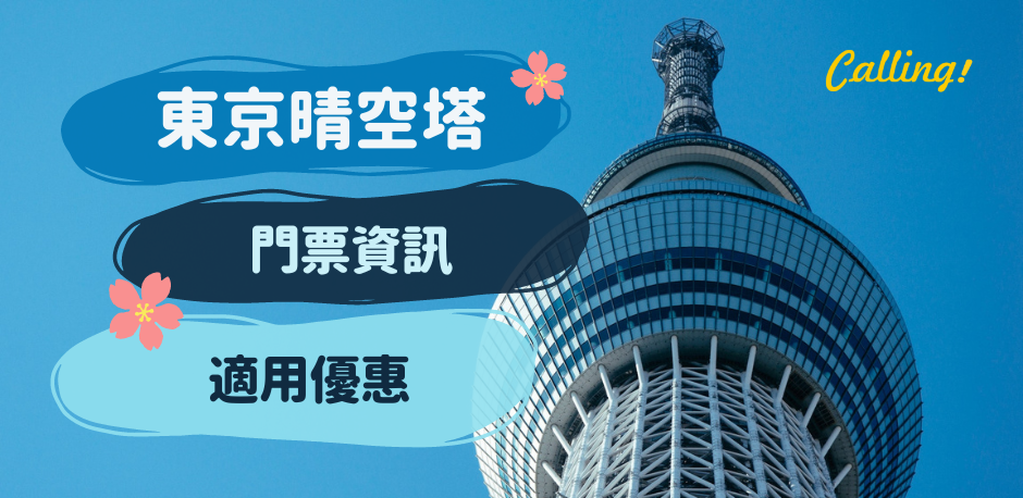 【東京晴空塔優惠】東京人氣景點！晴空塔門票/適用優惠