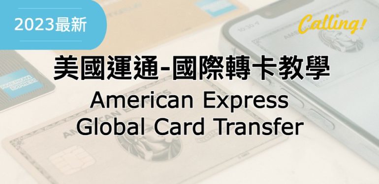 美國運通國際轉卡 - Amex Global Card Transfer到美國的美國運通，賺取美卡高額開卡禮！