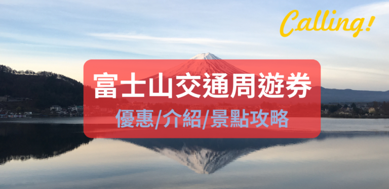 【富士山交通周遊券】 富士山周遊券值得買嗎? Mt.Fuji Pass 優惠/使用說明/富士五湖景點推薦- 富士山Pass