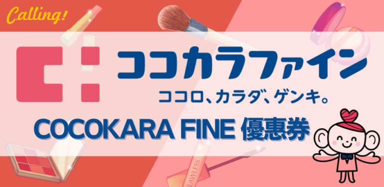【COCOKARA FINE 優惠】最新日本 COCOKARA FINE ココカラファイン Coupon/折價券/折扣券 (2025最新)