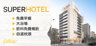 【Super Hotel推薦】日本超級酒店介紹：訂房優惠/免費早餐/大浴場/高CP值住宿