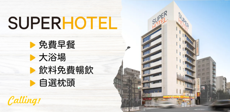 【Super Hotel推薦】日本超級酒店介紹：訂房優惠/免費早餐/大浴場/高CP值住宿