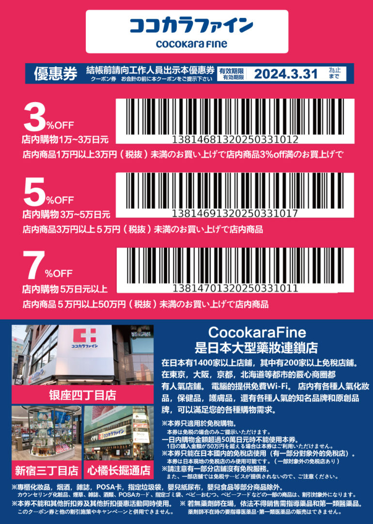 【COCOKARA FINE 優惠】最新日本 COCOKARA FINE ココカラファイン Coupon/折價券/折扣券 (2024最新)