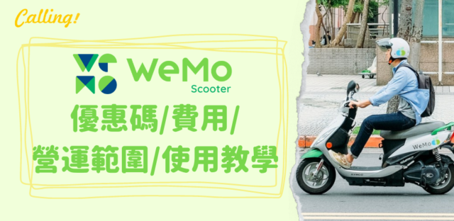 WeMo優惠碼-2025年10月»WeMo共享機車優惠碼/信用卡優惠/租車費用/營運範圍