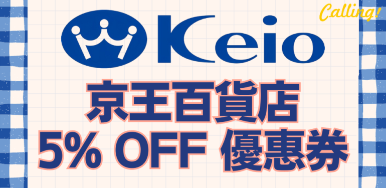 【京王百貨新宿店優惠券】最新日本京王百貨新宿店 Keio Department Store 5% 折扣優惠券/折價券/Coupon(2026最新)