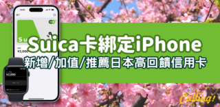 【日本SUICA卡2025】iPhone綁定SUICA、實體SUICA卡哪裡買、日本高回饋信用卡