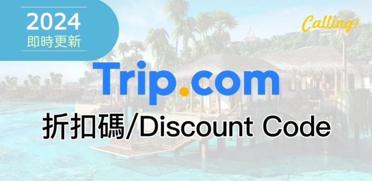 Trip.com優惠碼 - 2024最新 Trip.com優惠代碼/promo code/discount/優惠碼(Ctrip攜程網)