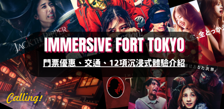 【2025東京 】球首個沉浸式主 IMMERSIVE FORT TOKYO 介紹 /票價 /優惠