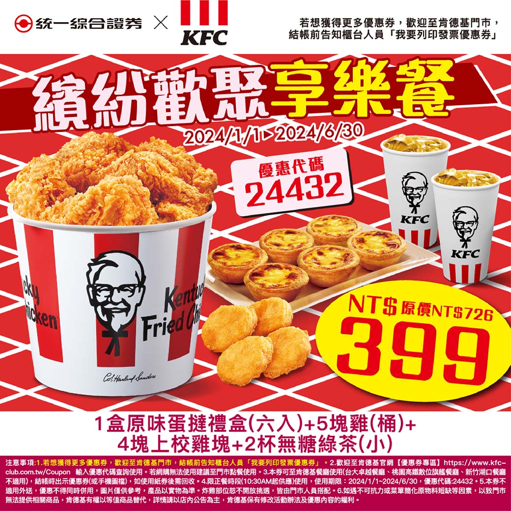 肯德基優惠-2024年7月»最新肯德基 KFC優惠/優惠碼/折扣碼總整理