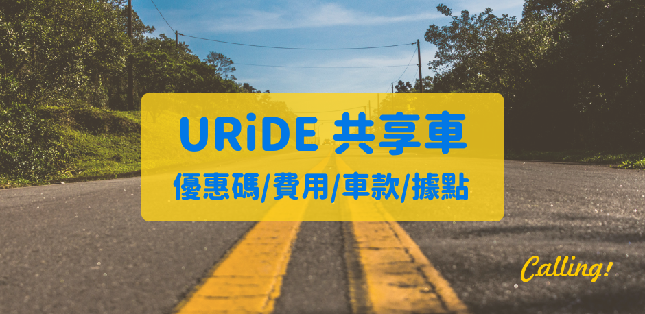 URiDE共享車-2026年1月»URiDE共享車優惠碼/租車費用/車款/據點