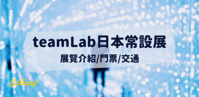 【日本teamLab展覽】teamLab Biovortex 京都全新開幕！日本各地teamLab常設展介紹/門票/交通資訊整理