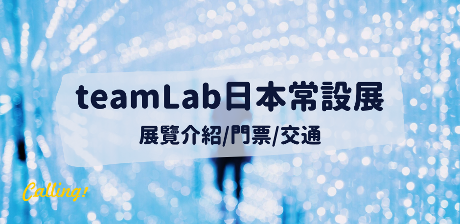 【日本teamLab展覽】日本各地teamLab常設展介紹/門票/交通資訊整理