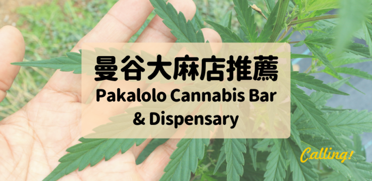 曼谷大麻店推薦 - 台灣人開的連鎖品牌Pakalolo Cannabis Bar & Dispensary