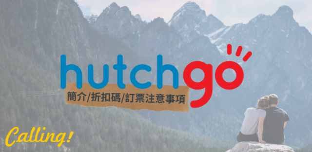 【hutchgo優惠碼】hutchgo的機票可以買嗎? hutchgo簡介/折扣碼/訂票前注意事項