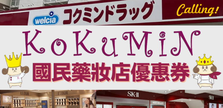 【國民藥妝店優惠】最新 KoKuMiN 國民藥妝店 Coupon/折價券/折扣券 (2025最新)