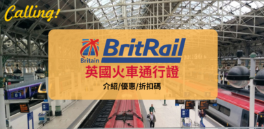 【BritRail Pass 優惠】5 種英國火車通行證適用地區一次看! BritRail 使用攻略/訂位方式/推薦景點