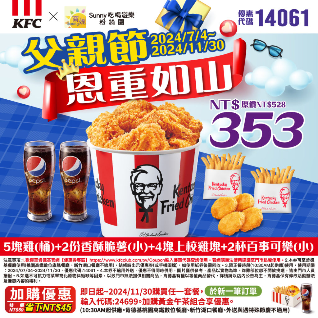 肯德基優惠-2024年12月»最新肯德基 KFC優惠/優惠碼/折扣碼總整理