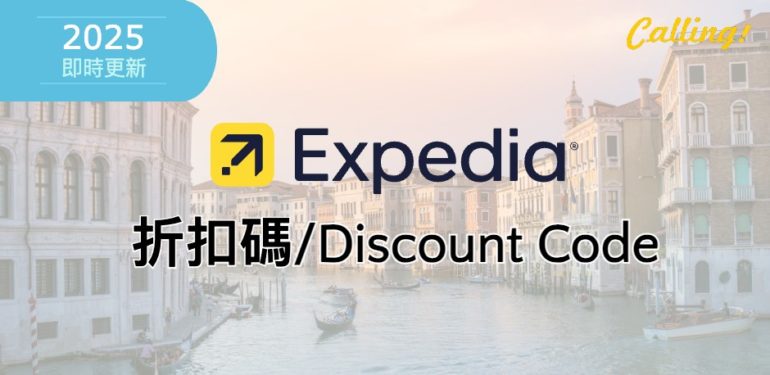 【Expedia Code】2025最新 Expedia 優惠碼/折扣碼/discount code/promo code/信用卡優惠