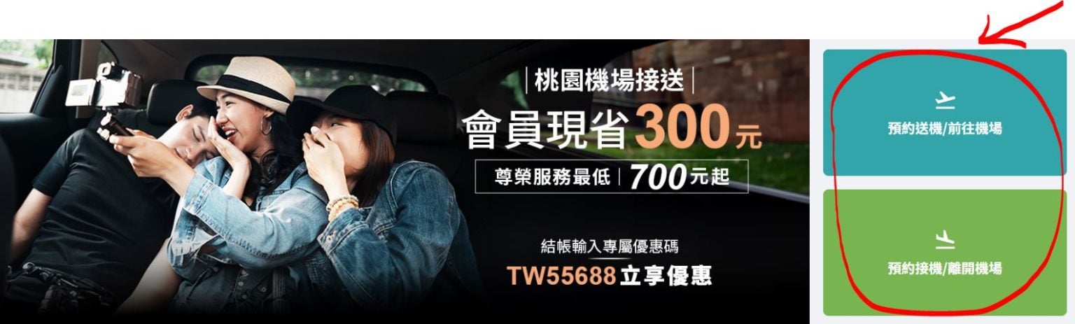 【55688 機場接送折扣碼】台灣大車隊機場接送 優惠/價格/預約方式/評價