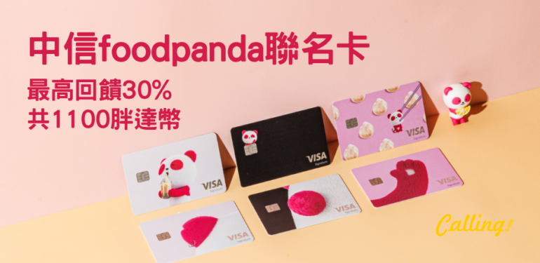 【中國信託foodpanda聯名卡】最適合訂foodpanda外送的信用卡！高達30%共1100胖達幣回饋
