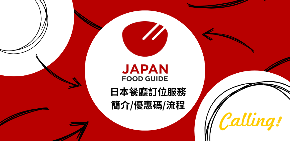 【Japan Food Guide】日本訂餐廳網站優惠/介紹/訂位流程