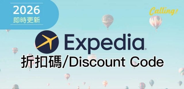 【Expedia Code】2025最新 Expedia 優惠碼/折扣碼/discount code/promo code/信用卡優惠