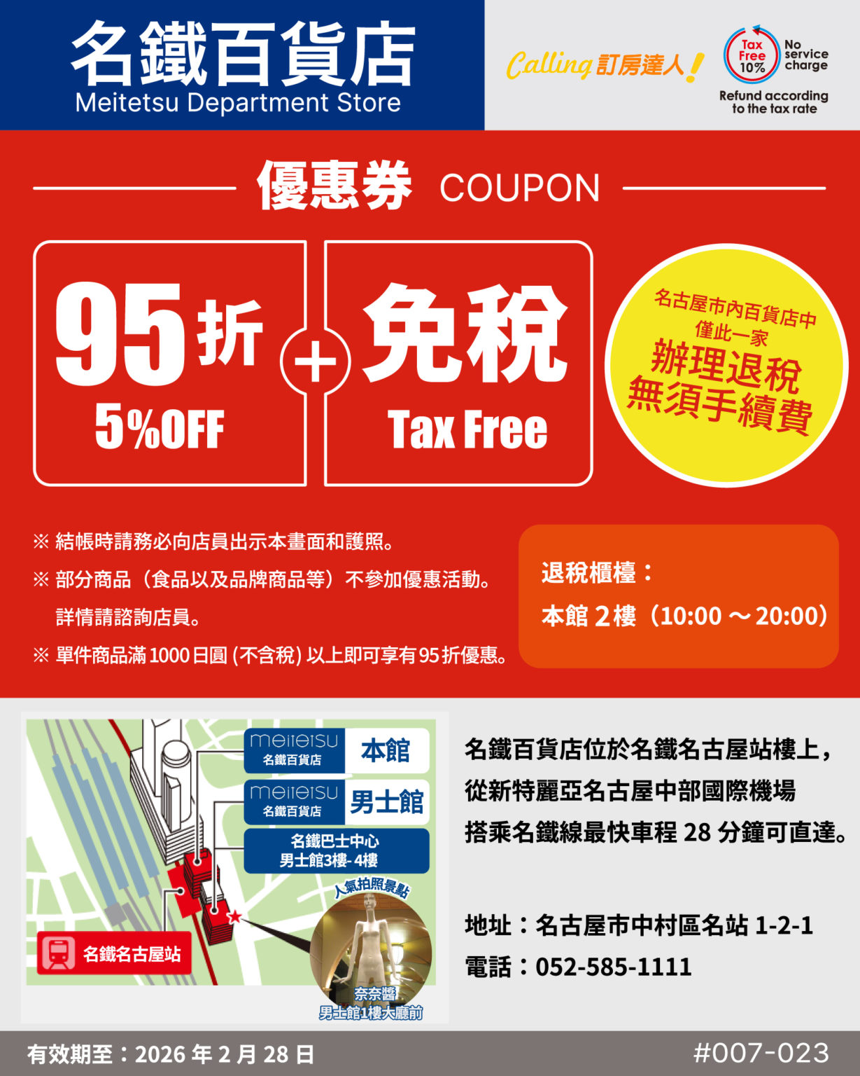 【名鐵百貨店優惠券】最新日本名鐵百貨店 Meitetsu Department Store 5% 折扣優惠券/折價券/Coupon(2026最新)