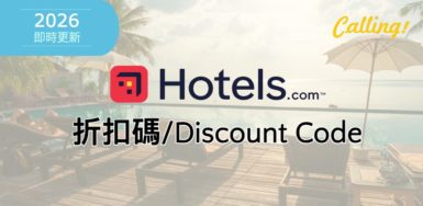 Hotels.com優惠碼2026 - 最新15%優惠代碼及信用卡折扣碼 | Mastercard Coupon Code