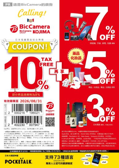 【Bic Camera優惠】最新Bic Camera Coupon/折價券/折扣券 (2026最新)
